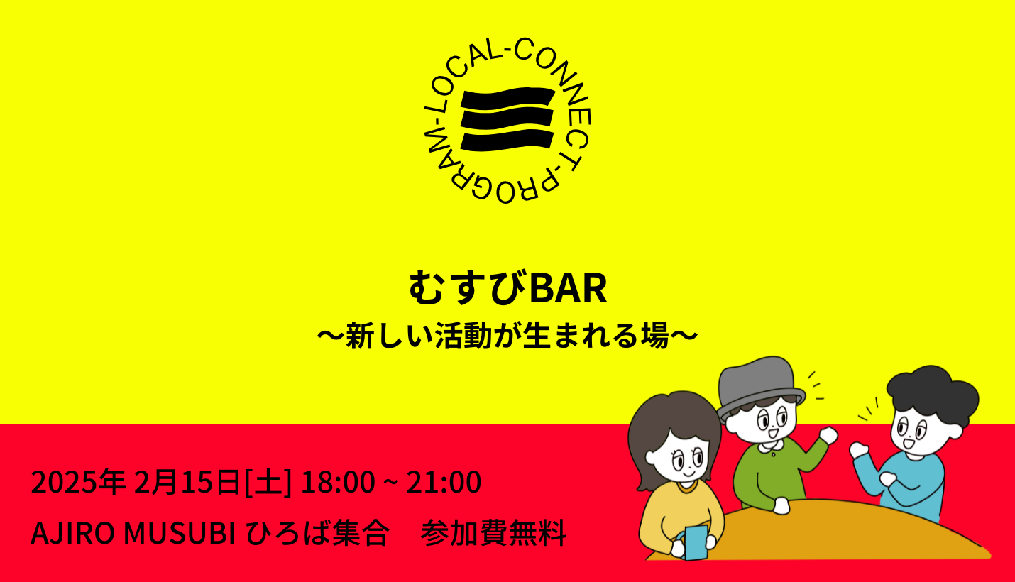 2月15日（土）開催！むすびBAR | AJIRO MUSUBI（網代むすび）